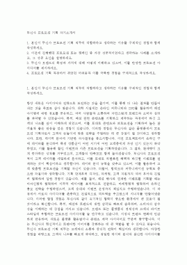 무신사 프로모션 기획 자기소개서-1페이지