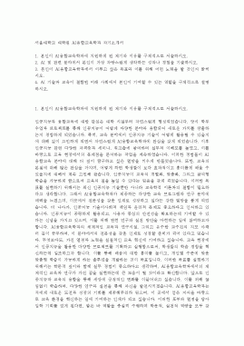 서울대학교 대학원 AI융합교육학과 자기소개서-1페이지