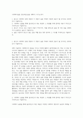 사회복지실습 프로파일(실습 계획서) 자기소개서-1페이지