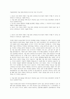 서울관광재단 서울 관광스타트업 육성사업 지원 자기소개서-1페이지