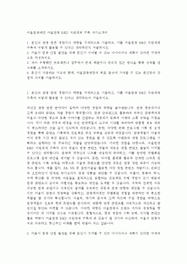 서울관광재단 서울관광 R&D 지원체계 구축 자기소개서-1페이지