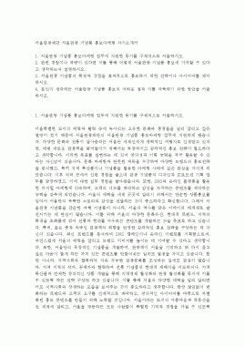 서울관광재단 서울관광 기념품 홍보마케팅 자기소개서-1페이지