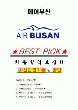 에어부산 면접기출(최신)+꿀팁[최종합격!] +1000대기업 1차 직무면접 + 2차 임원면접 최종합격자 답안-1페이지