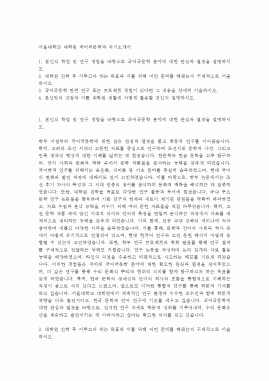 서울대학교 대학원 국어국문학과 자기소개서-1페이지