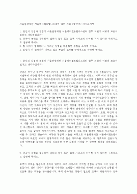 서울관광재단 서울메디컬&웰니스센터 업무 지원 (중국어) 자기소개서-1페이지