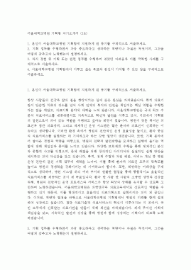 서울대학교병원 기획팀 자기소개서 (18)-1페이지
