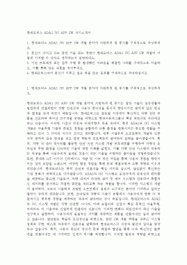 현대모비스 ADAS IVI APP SW 자기소개서-1페이지