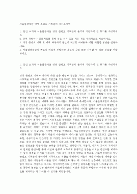 서울관광재단 영상 콘텐츠 기획관리 자기소개서-1페이지