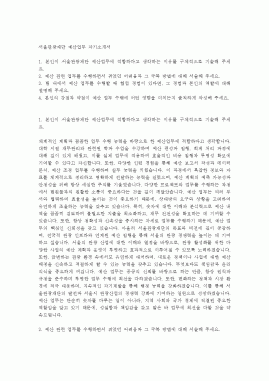 서울관광재단 예산업무 자기소개서-1페이지