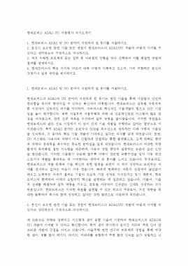 현대모비스 ADAS IVI 시험평가 자기소개서-1페이지