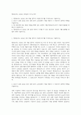현대모비스 ADAS SW설계 자기소개서-1페이지
