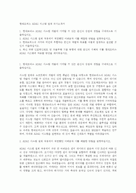 현대모비스 ADAS 시스템 설계 자기소개서-1페이지