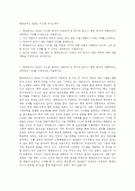 현대모비스 ADAS 시스템 자기소개서-1페이지