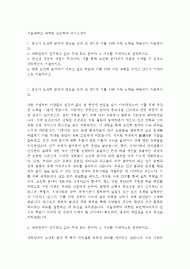 서울대학교 대학원 보건학과 자기소개서-1페이지