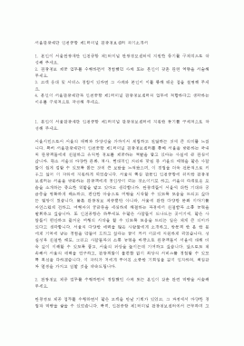 서울관광재단 인천공항 제1터미널 관광정보센터 자기소개서-1페이지