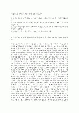 서울대학교 대학원 사회교육과지리전공 자기소개서-1페이지