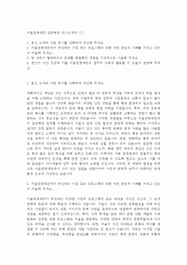서울관광재단 일반행정 자기소개서 (1)-1페이지