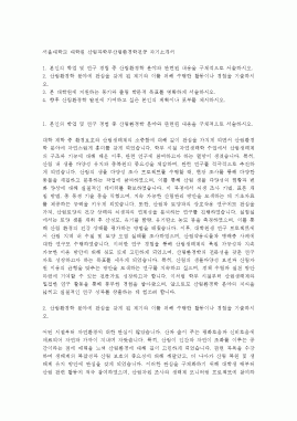 서울대학교 대학원 산림과학부산림환경학전공 자기소개서-1페이지
