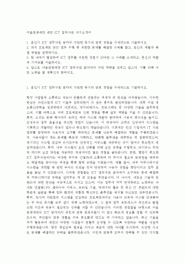 서울관광재단 재단 ICT 업무지원 자기소개서-1페이지