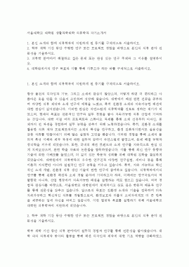 서울대학교 대학원 생활과학대학 의류학과 자기소개서-1페이지