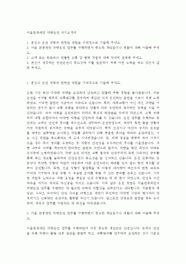 서울관광재단 차량운전 자기소개서-1페이지