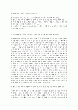 미래에셋증권 Trading System 자기소개서-1페이지