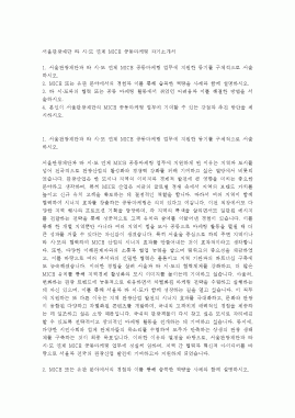 서울관광재단 타 시·도 연계 MICE 공동마케팅 자기소개서-1페이지