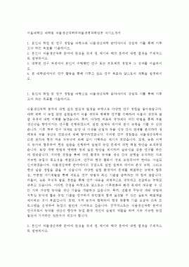 서울대학교 대학원 식물생산과학부작물생명과학전공 자기소개서-1페이지