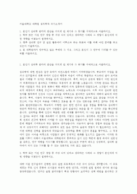 서울대학교 대학원 심리학과 자기소개서-1페이지