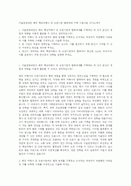 서울관광재단 해외 핵심여행사 및 유관기관 협력체계 구축 사업지원 자기소개서-1페이지