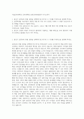 서울교육대학교 교육대학원 초등교육방법전공 자기소개서-1페이지