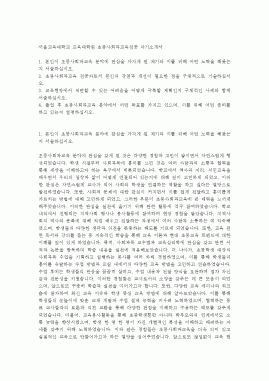 서울교육대학교 교육대학원 초등사회과교육전공 자기소개서-1페이지