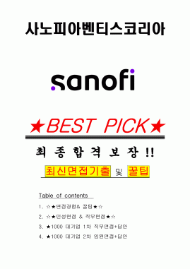 사노피아벤티스코리아 면접기출(최신)+꿀팁[최종합격!] +1000대기업 1차 직무면접 + 2차 임원면접 최종합격자 답안-1페이지