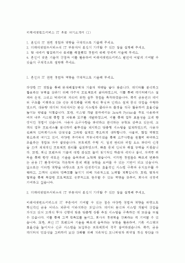 미래에셋펀드서비스 IT 부문 자기소개서 (1)-1페이지