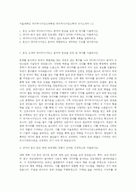 서울대학교 데이터사이언스대학원 데이터사이언스학과 자기소개서 (1)-1페이지