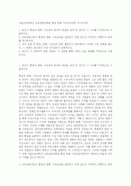 서울교육대학교 교육전문대학원 통일 평화 시민교육전공 자기소개서-1페이지