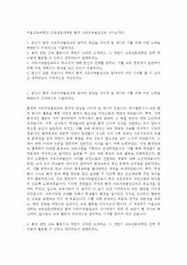 서울교육대학교 교육전문대학원 환경 지속가능발전교육 자기소개서-1페이지