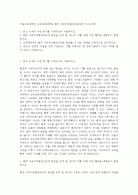 서울교육대학교 교육전문대학원 환경 지속가능발전교육전공 자기소개서-1페이지