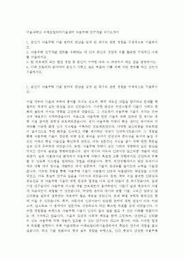 서울대학교 미래모빌리티기술센터 자율주행 연구개발 자기소개서-1페이지