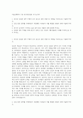 서울교통공사 7급 승강장안전문 자기소개서-1페이지