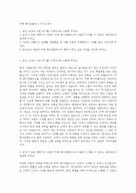 무학 화이트플러스 자기소개서-1페이지