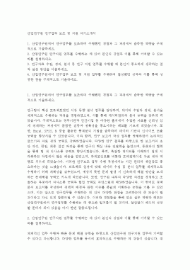 산업연구원 연구업무 보조 및 지원 자기소개서-1페이지