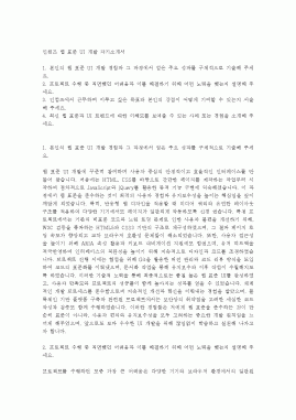 인컴즈 웹 표준 UI 개발 자기소개서-1페이지