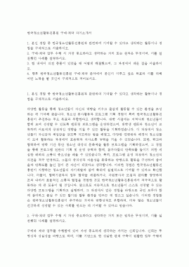 한국청소년활동진흥원 구매·계약 자기소개서-1페이지