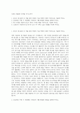 인컴즈 웹표준 UI개발 자기소개서-1페이지