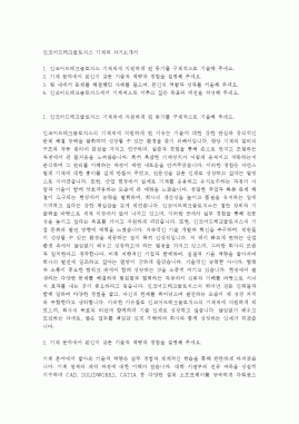 인코어드테크놀로지스 기계직 자기소개서-1페이지