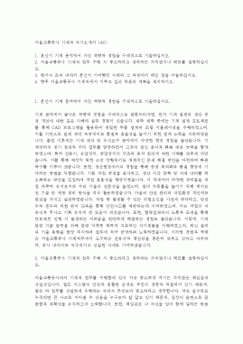 서울교통공사 기계직 자기소개서 (46)-1페이지