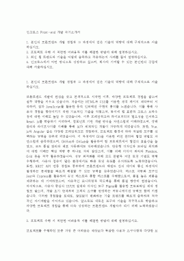인크로스 Front-end 개발 자기소개서-1페이지