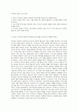 미미박스 AMD 자기소개서-1페이지