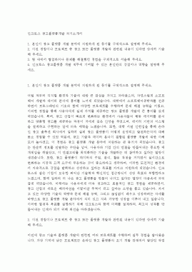 인크로스 광고플랫폼개발 자기소개서-1페이지